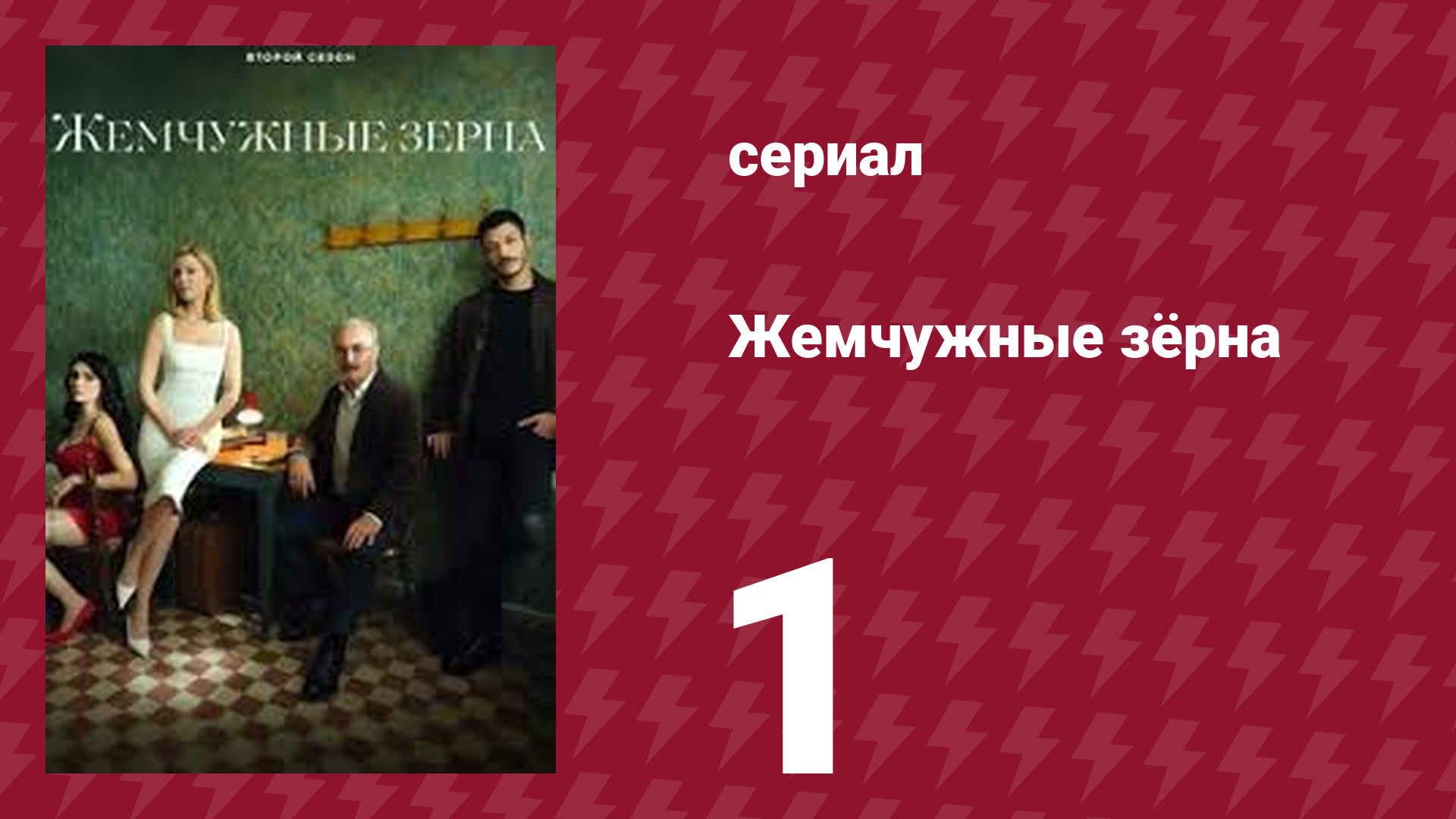 Жемчужные зёрна 1 сезон 1 серия (сериал, 2024)