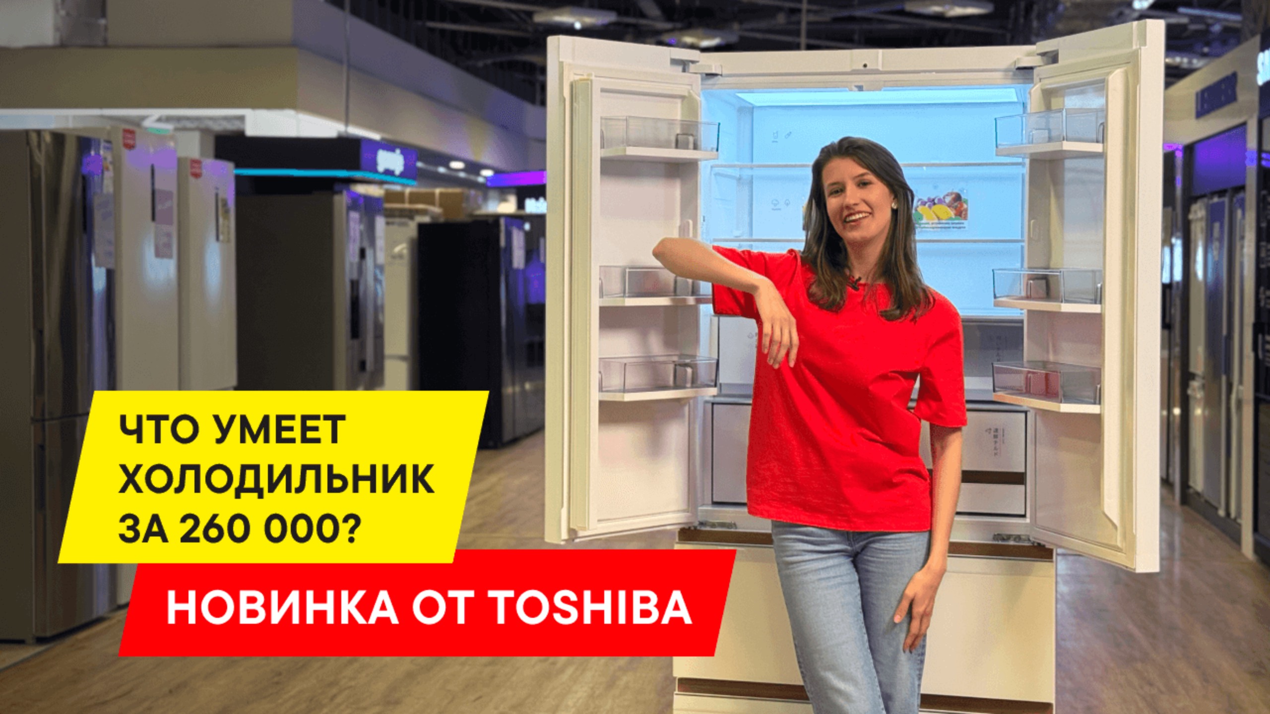 ОБЗОР НОВОГО ХОЛОДИЛЬНИКА TOSHIBA:ЧТО ТАКОЕ СИСТЕМА PURE AIR? НАШЛИ ХОЛОДИЛЬНИК ДЛЯ БОЛЬШОЙ СЕМЬИ?