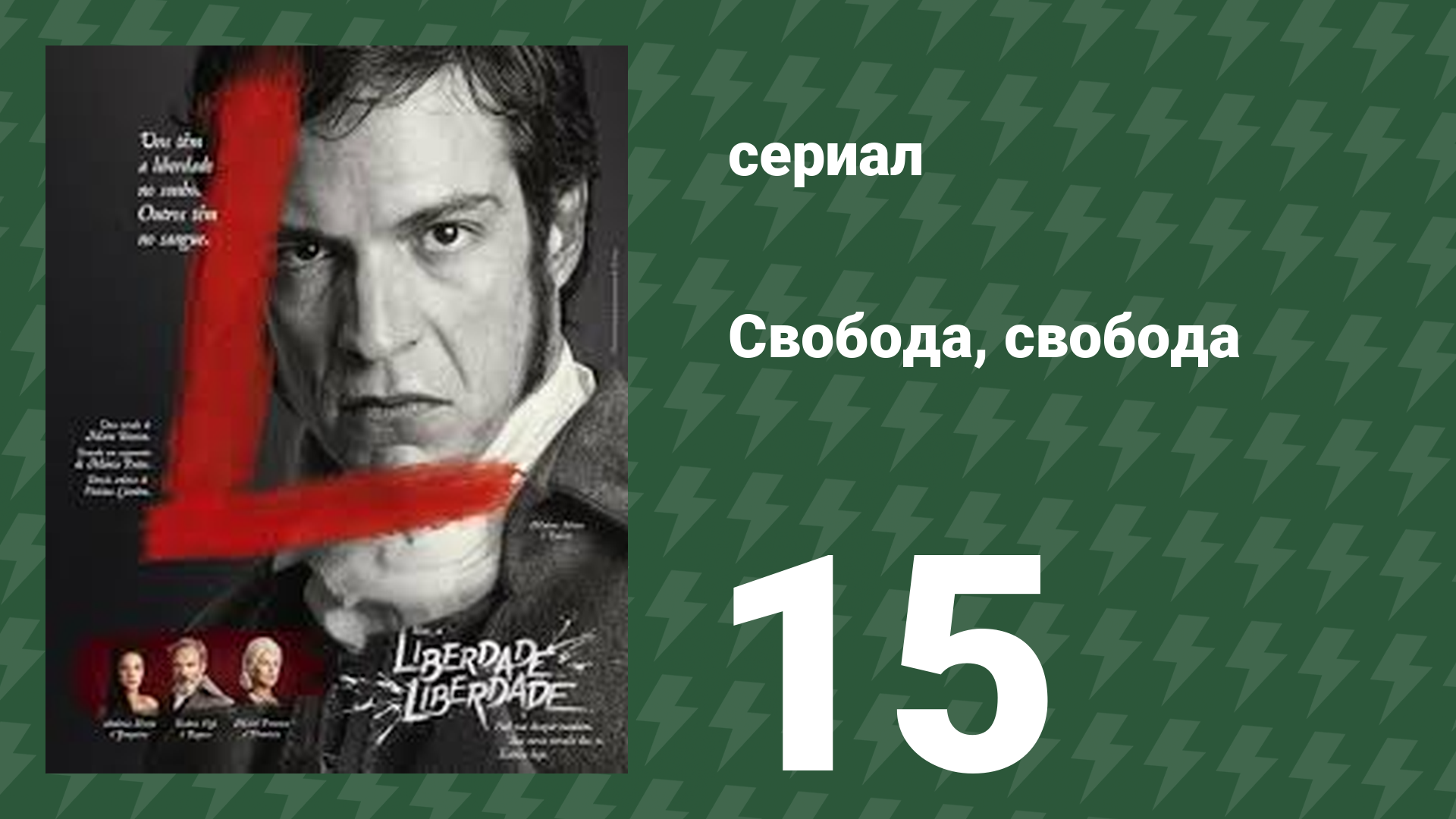 Свобода, Свобода 15 серия (сериал, 2016)