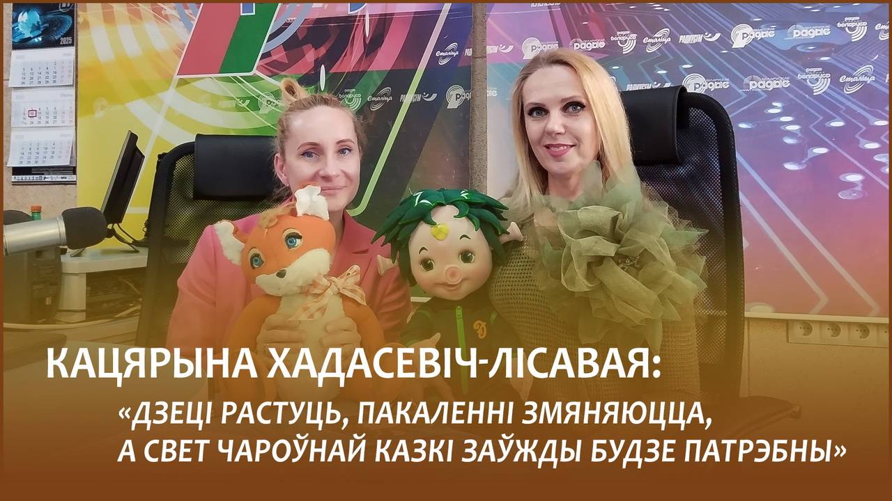 📚Хадасевіч-Лісавая: «Дзеці растуць, пакаленні змяняюцца, а свет чароўнай казкі заўжды патрэбны»