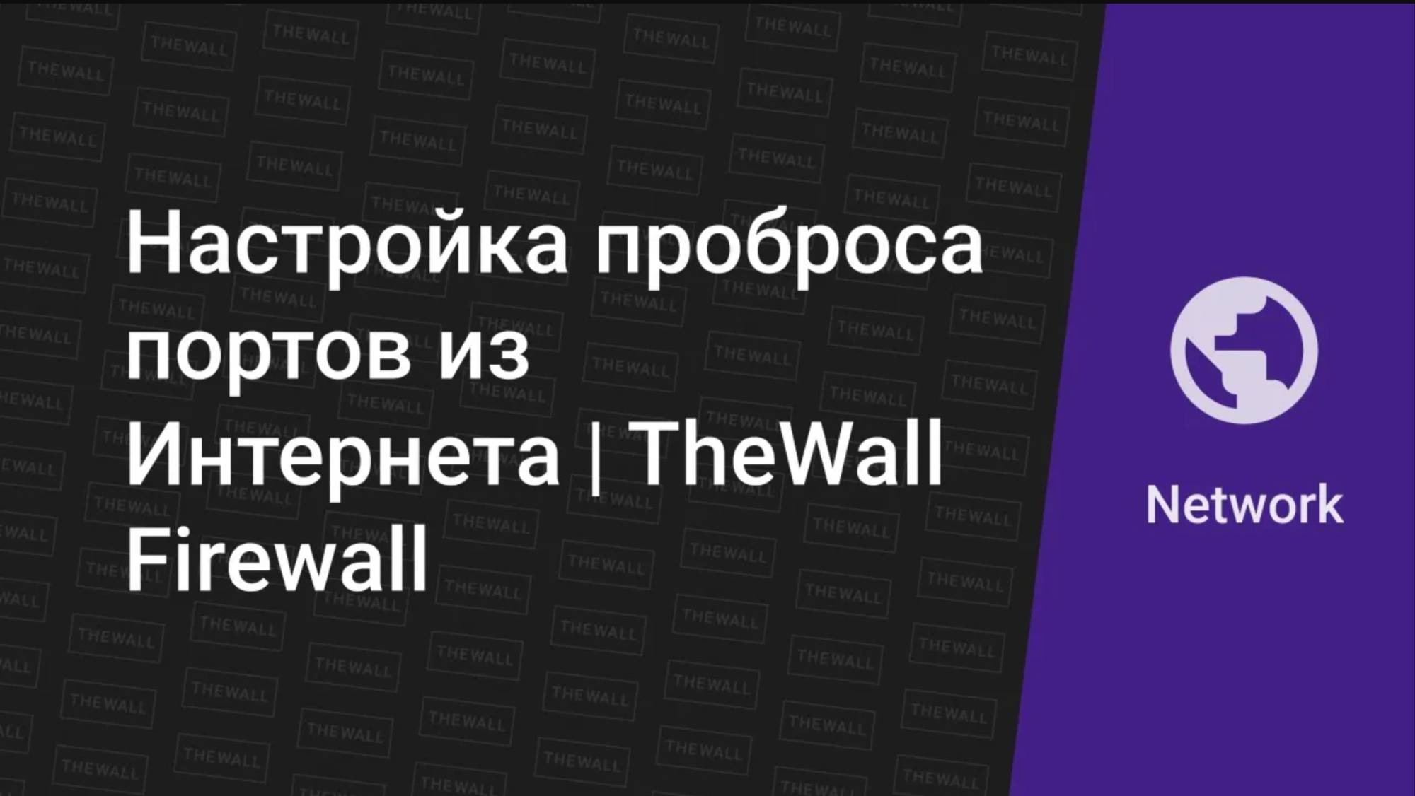 Настройка проброса портов из Интернета на TheWall (версия 1.2.0)