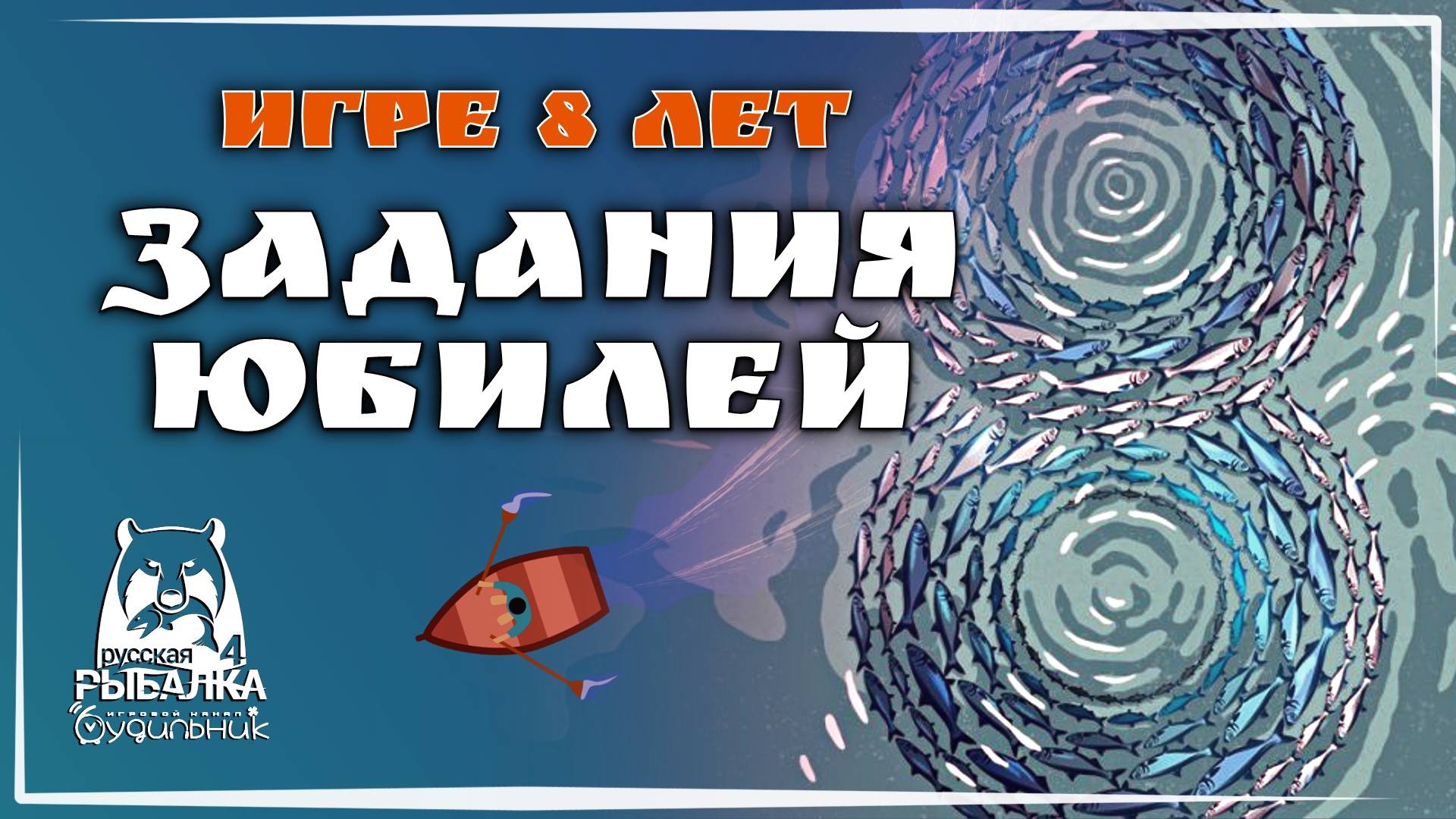 ЮБИЛЕЙНЫЕ ЗАДАНИЯ 🐟 Russian Fishing 4 ● Прохождение #45