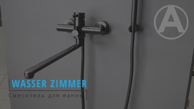 Смеситель для ванны WASSER ZIMMER
арт.ZM-7728-16Q