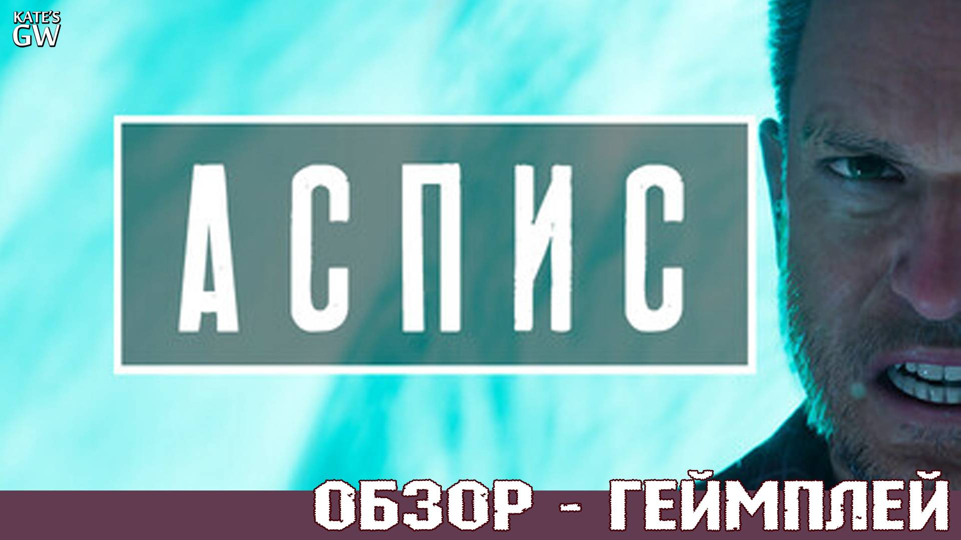 АСПИС ➤Первый взгляд ➤DEMO➤ Ученый кот, пожелай мне удачи в бою!