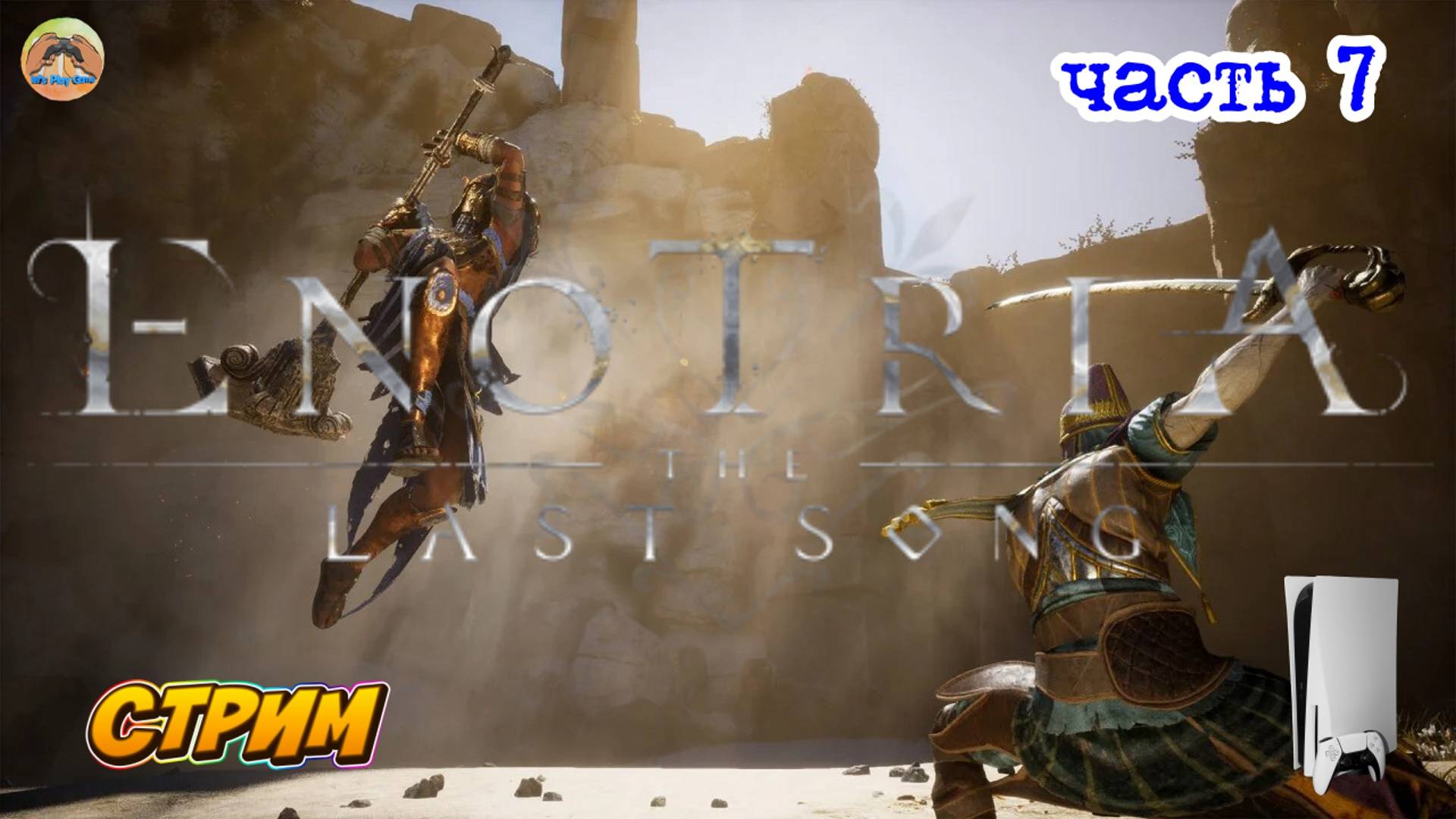 Энотрия Последняя Песня -=- ЧАСТЬ 7