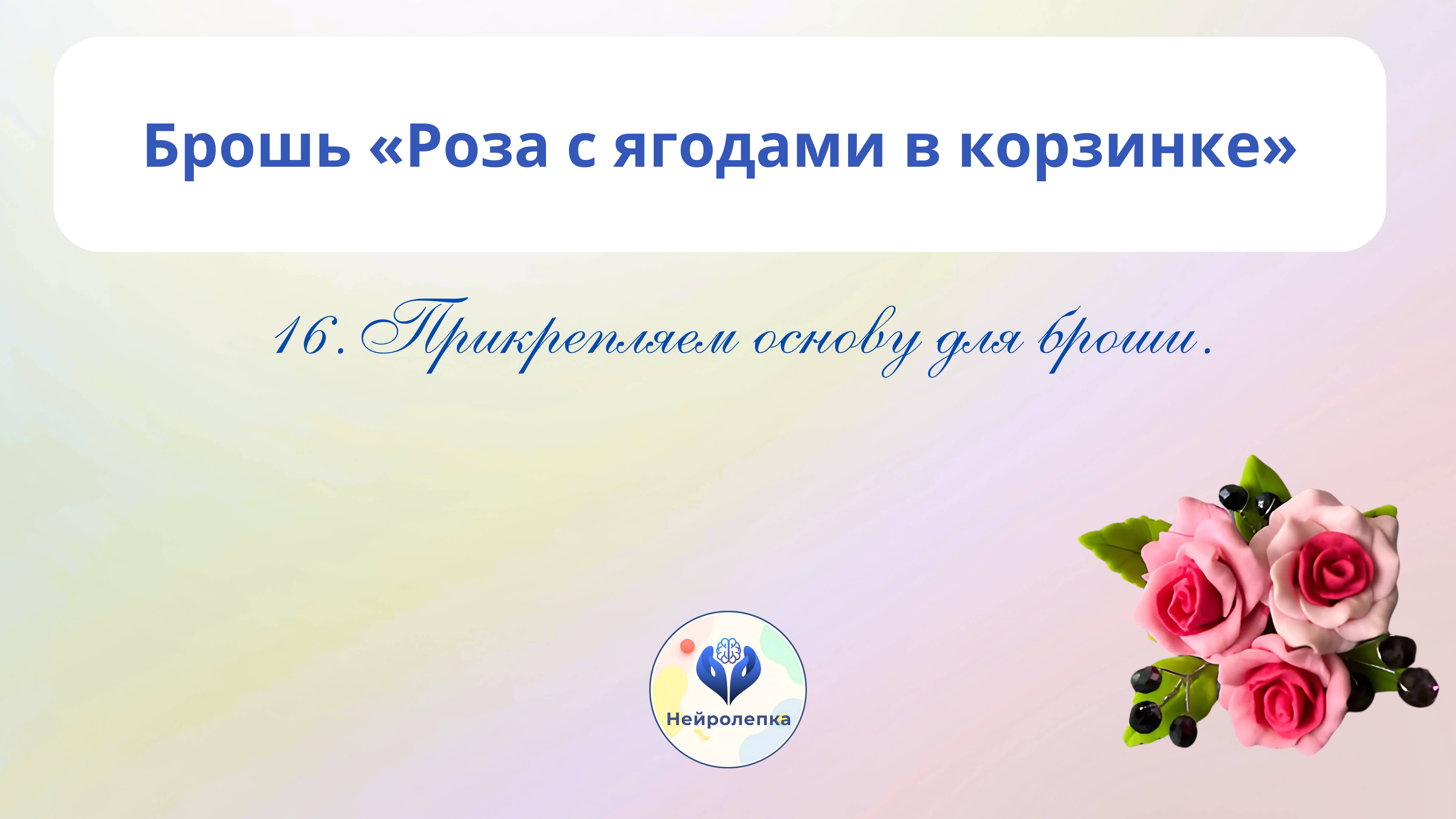 16. Прикрепляем основу для броши.