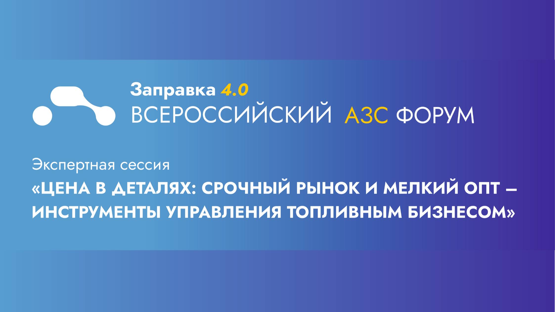 ЭКСПЕРТНАЯ СЕССИЯ  «ЦЕНА В ДЕТАЛЯХ: СРОЧНЫЙ РЫНОК И МЕЛКИЙ ОПТ – ИНСТРУМЕНТЫ УПРАВЛЕНИЯ ТОПЛИВНЫ