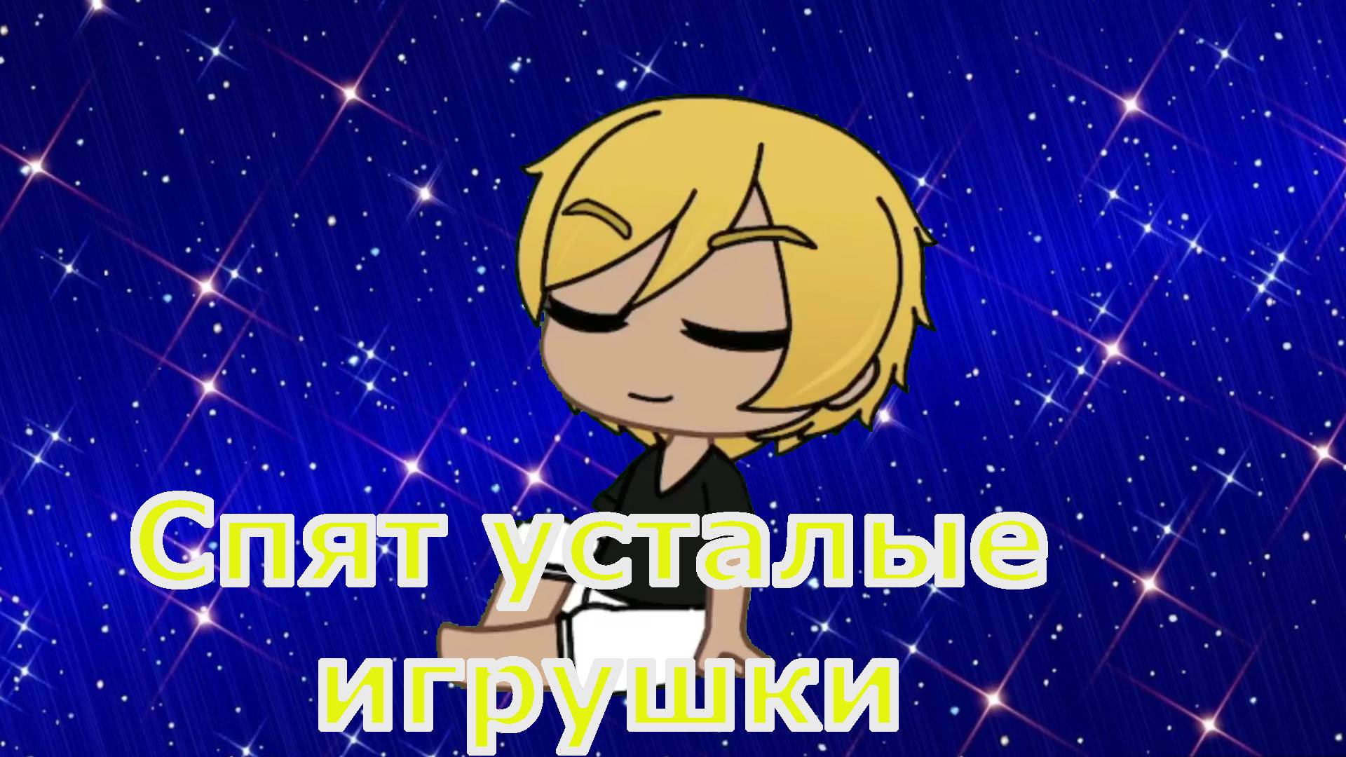 Как же я обожала эту колыбельную в детстве!