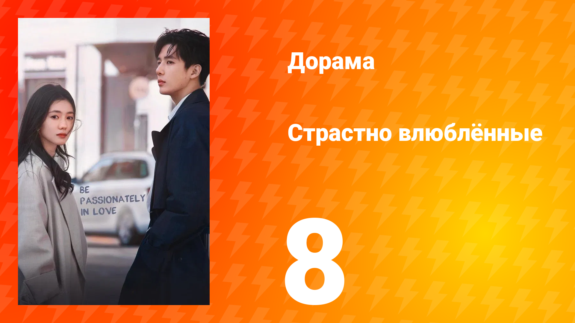 Страстно влюблённые 1 сезон 8 серия