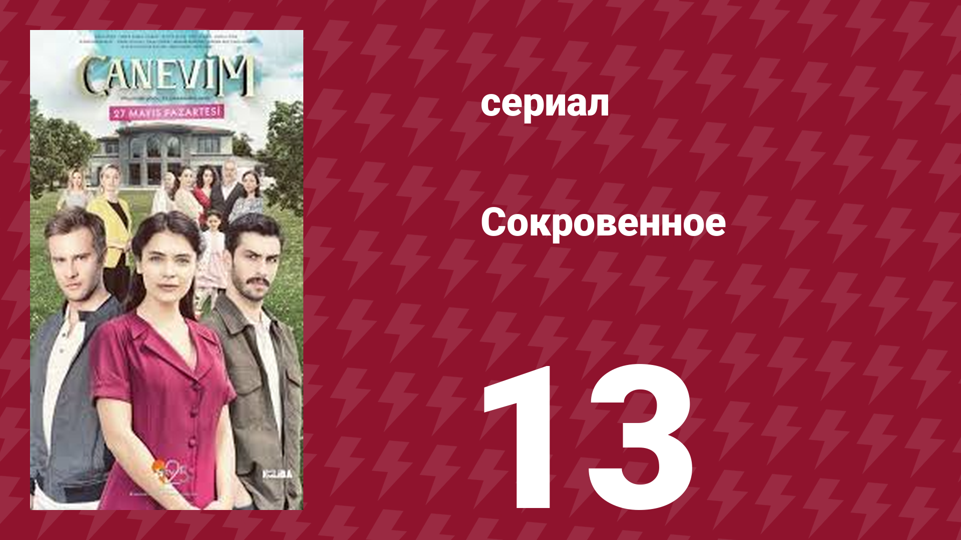 Сокровенное 13 серия (сериал, 2019)