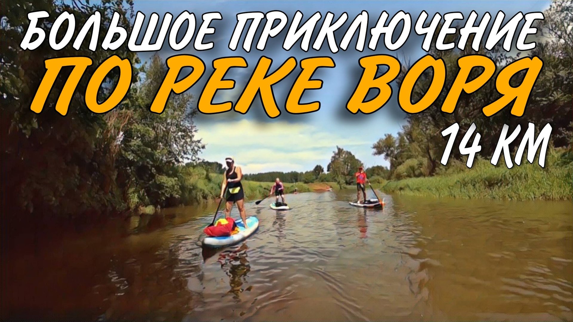 СПЛАВ РЕКА ВОРЯ 14 КМ ИЮНЬ 2025