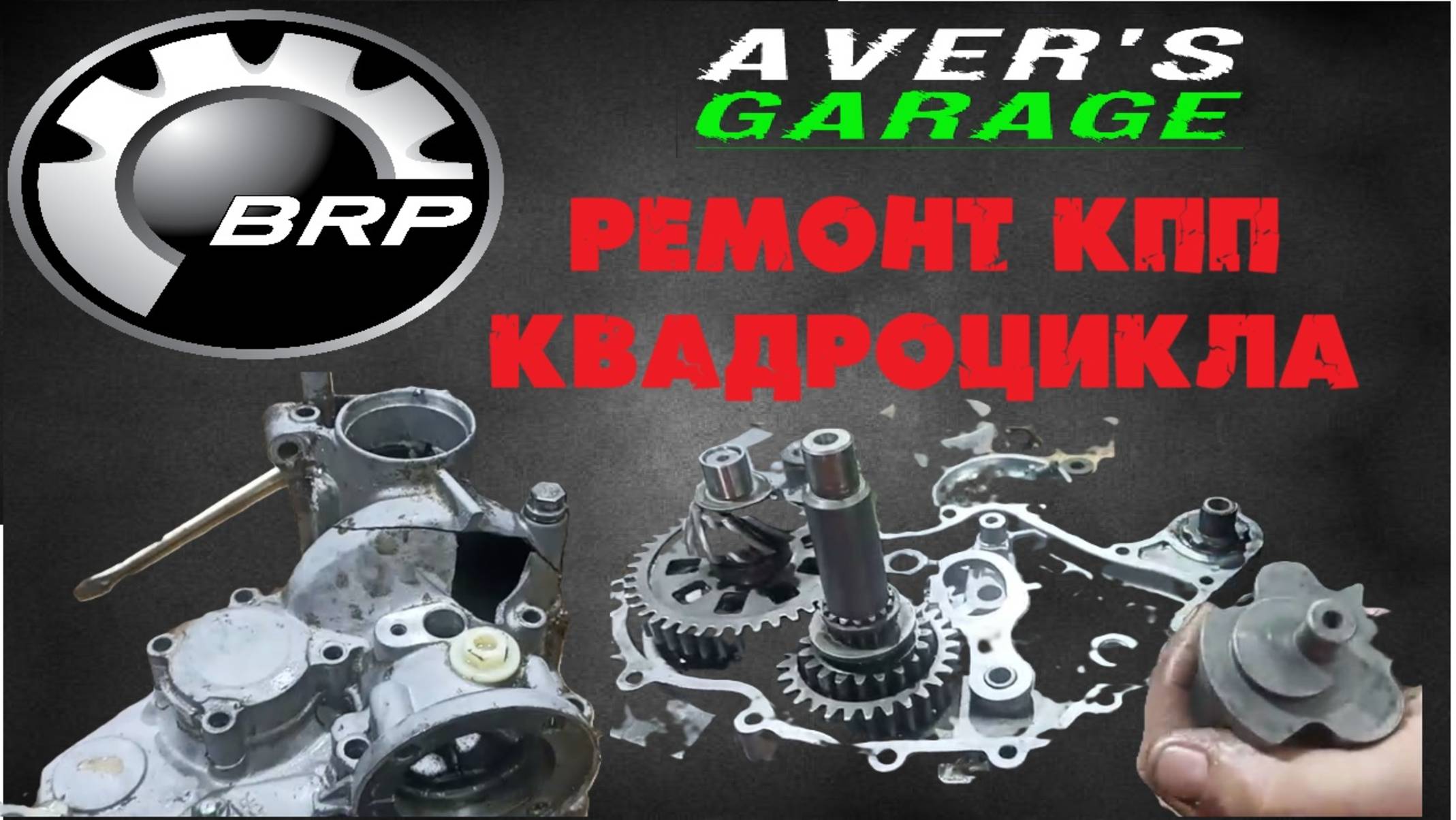 Ремонт коробки (КПП) квадроцикла BRP OUTLANDER в сервисе квадроциклов AVER's GARAGE.