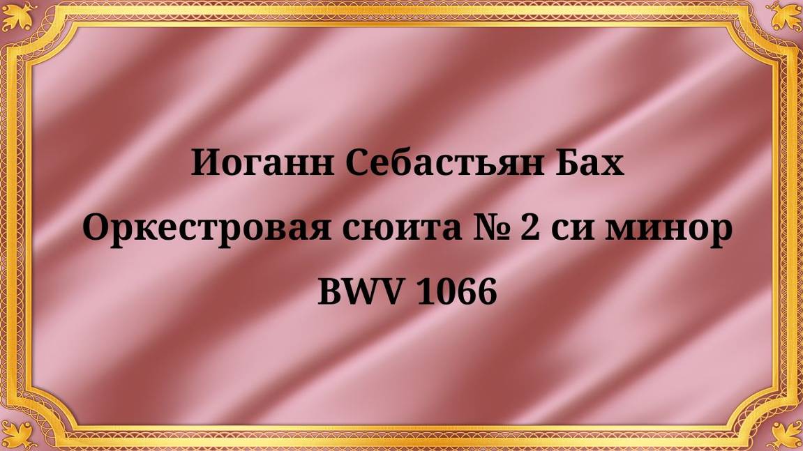 Иоганн Себастьян Бах Оркестровая сюита № 2 си минор, BWV 1066