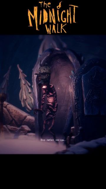 Нога вора, печь часть 2 The Midnight Walk. Прохождение на русском #5