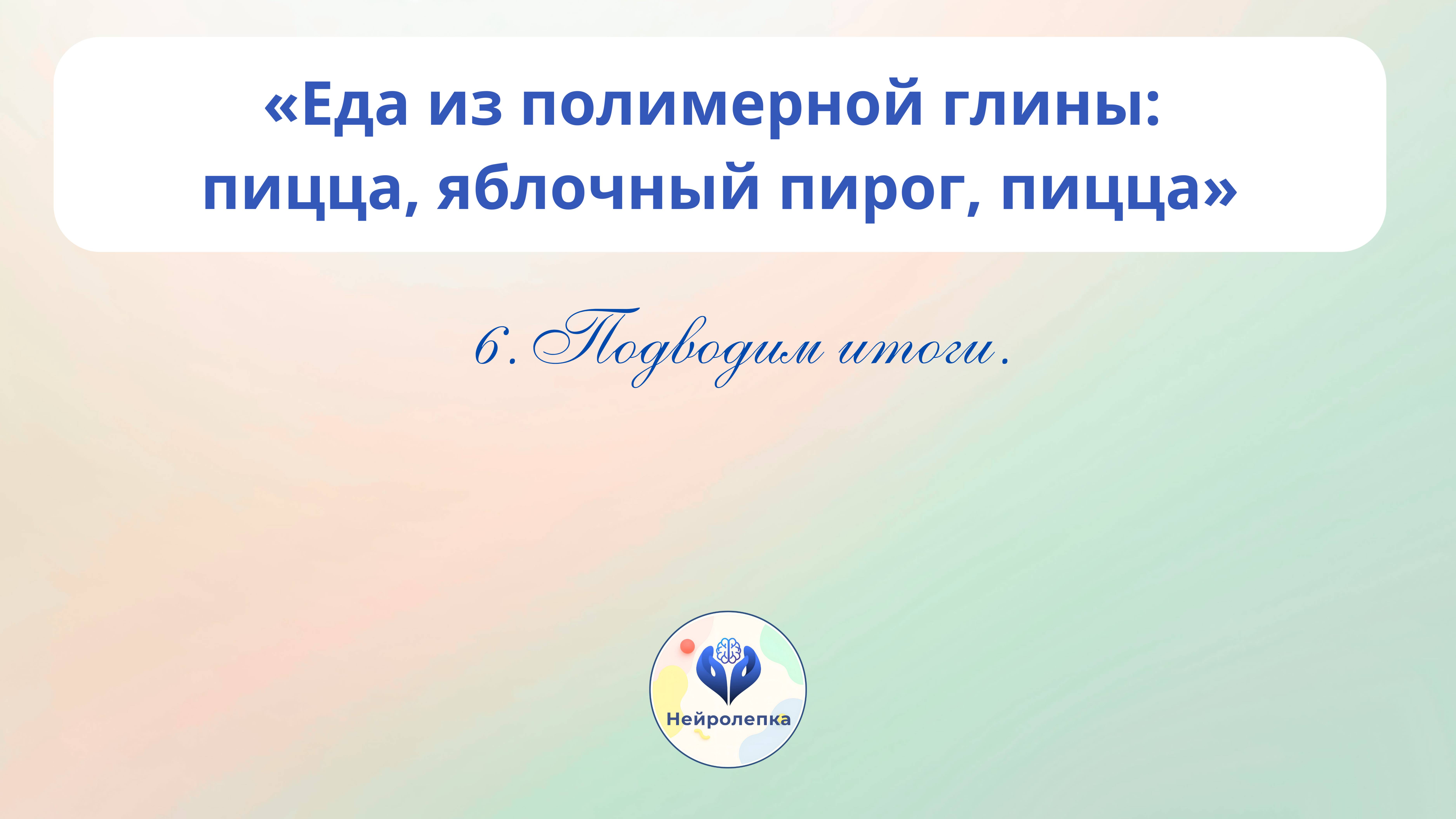 6. Подводим итоги.