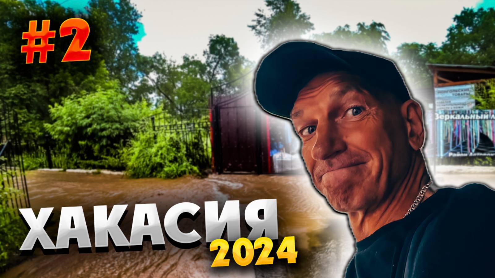 ХАКАСИЯ 2024 ⛰️ ЖЕМЧУЖНЫЙ отдых! 🏖️☕️Завтрак, пляж и ЛИВЕНЬ с БОНЕЧКОЙ⛈️🐶 Спасаемся, как можем! #2