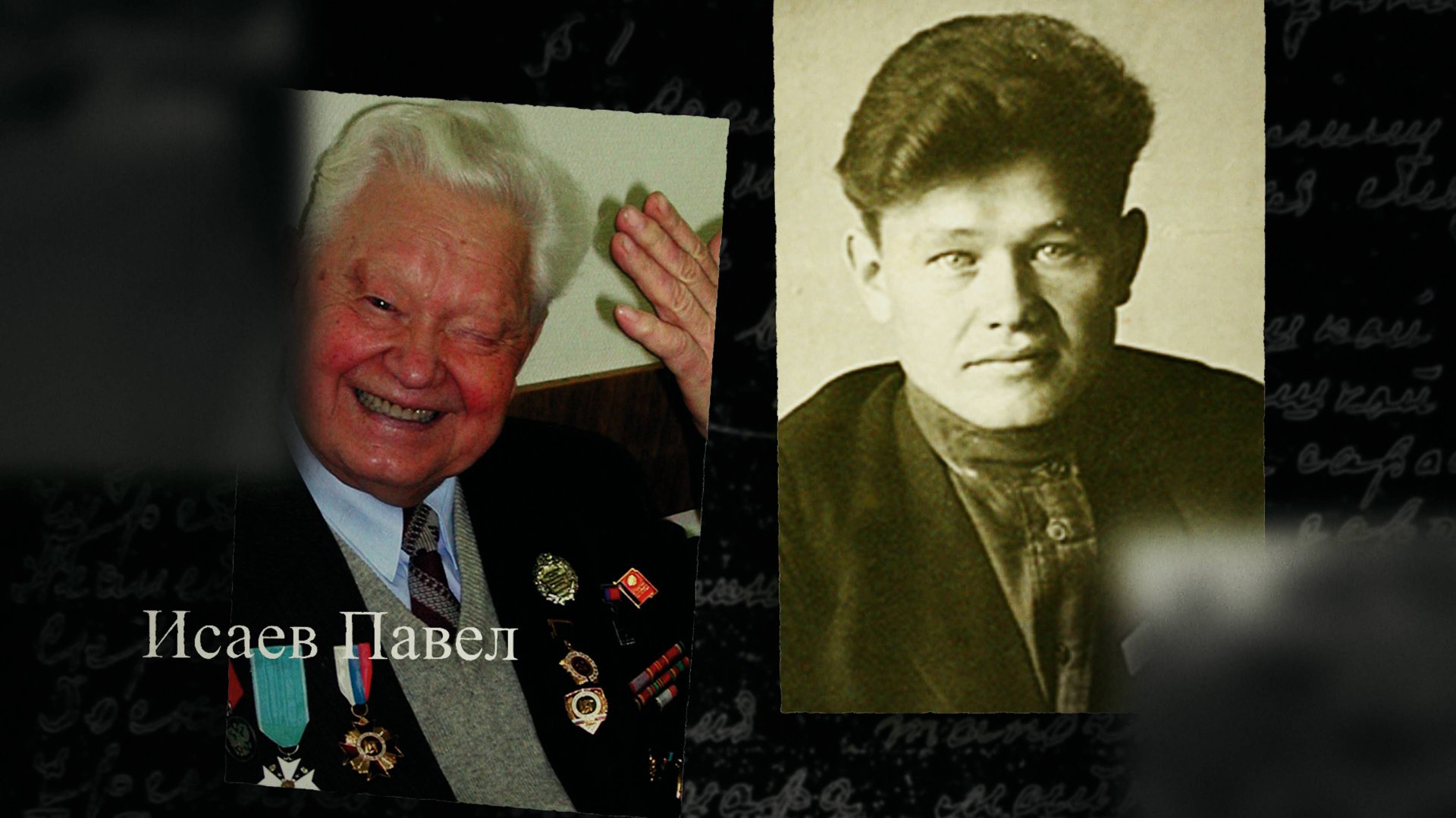 Исаев Павел. Мы помним. С субтитирами