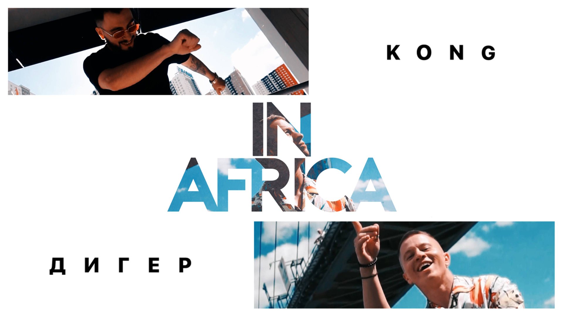 KONG & ДИГЕР - IN AFRICA (ПРЕМЬЕРА КЛИПА)