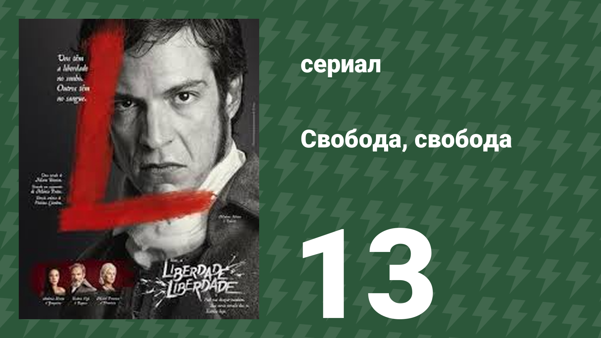 Свобода, Свобода 13 серия (сериал, 2016)