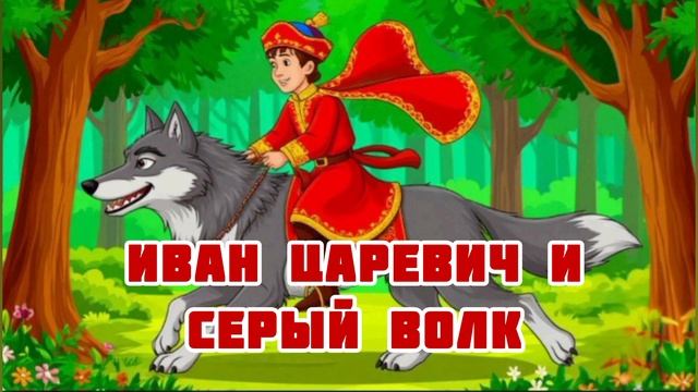 Аудиосказка "Иван царевич и серый волк"