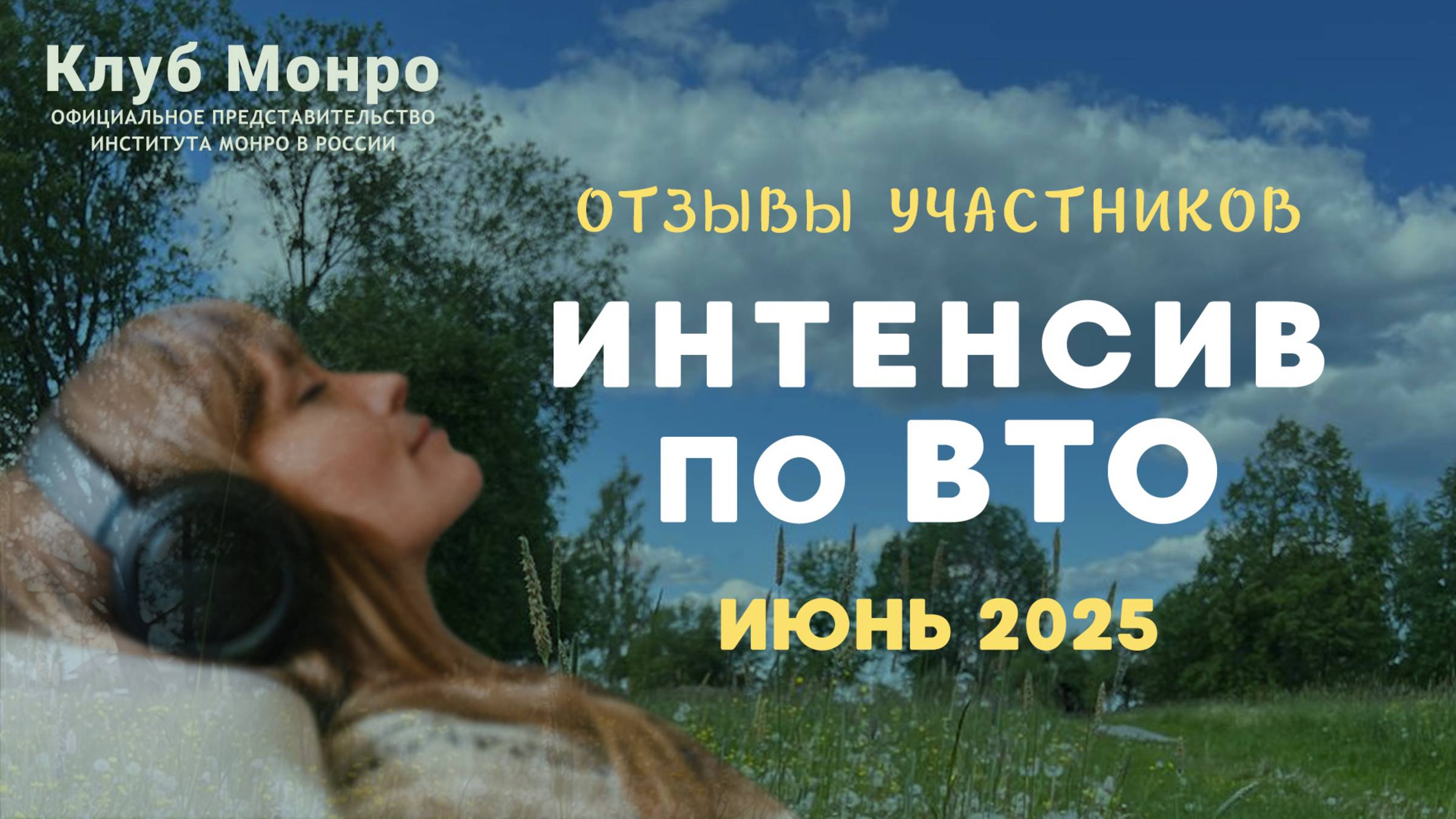 🎥 Отзывы участников ретрита-интенсива "Врата восприятия"