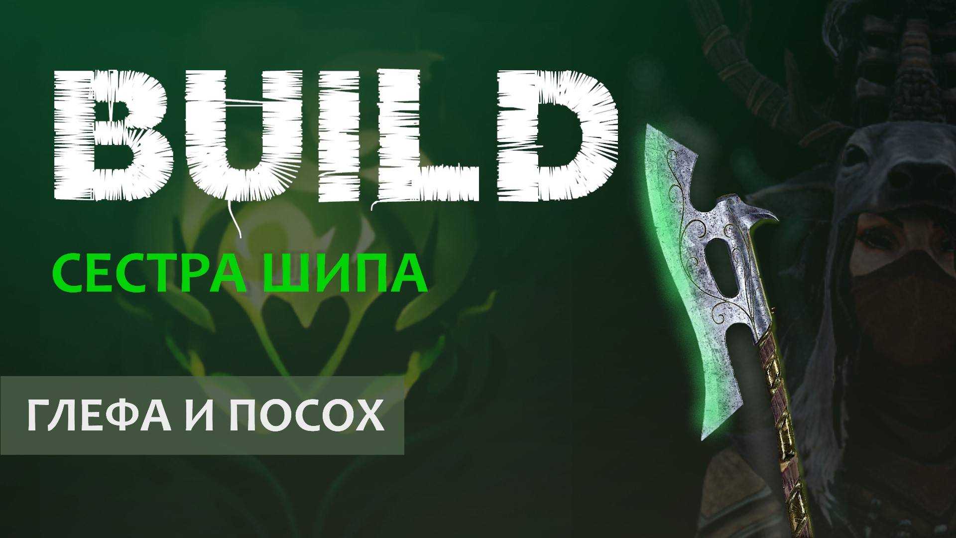 Warhammer Vermintide 2: Сестра Шипа | Билд через Глефу и Посох темнолесья | Патч 6.6.2 | Катаклизм