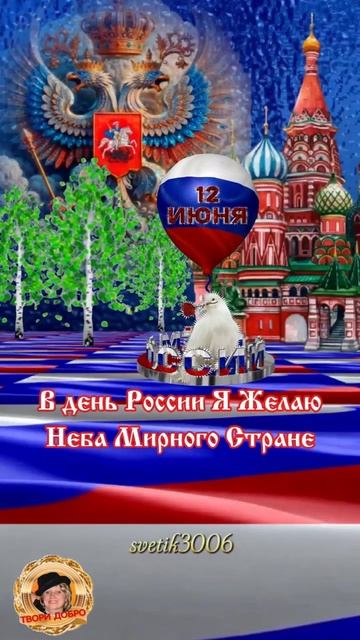 С днём России! 12 июня.