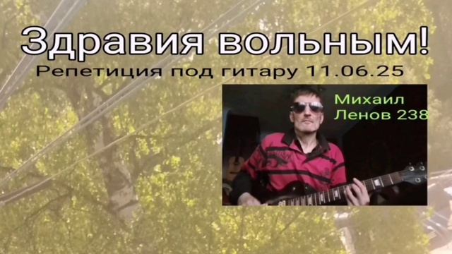 ЗДРАВИЯ ВОЛЬНЫМ! РЕПА ПОД ГИТАРУ v_2025-06-11 - МИХАИЛ ЛЕНОВ 238