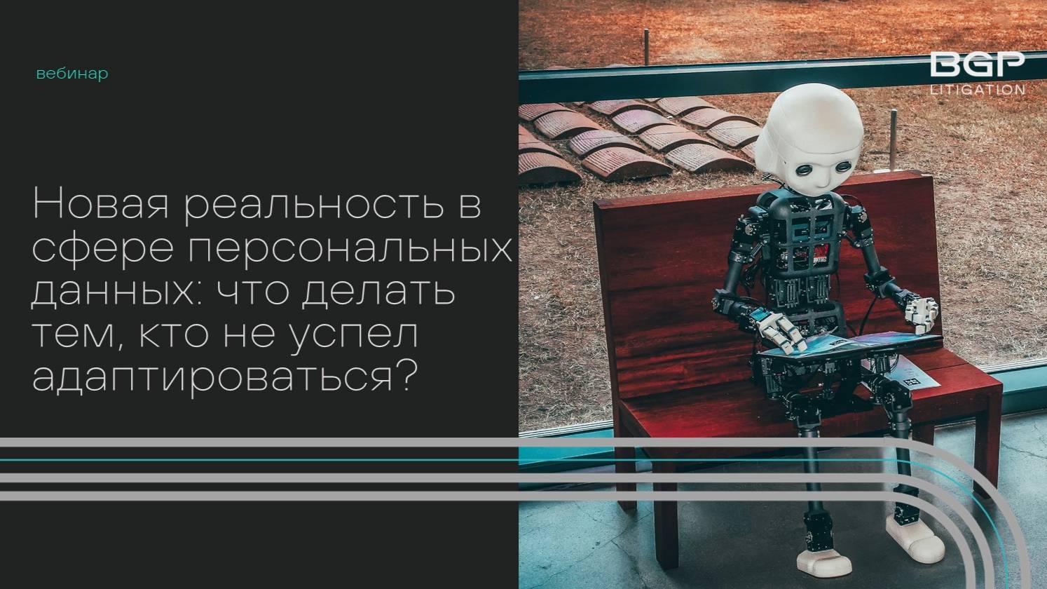 Новая реальность в сфере персональных данных: что делать тем, кто не успел адаптироваться?