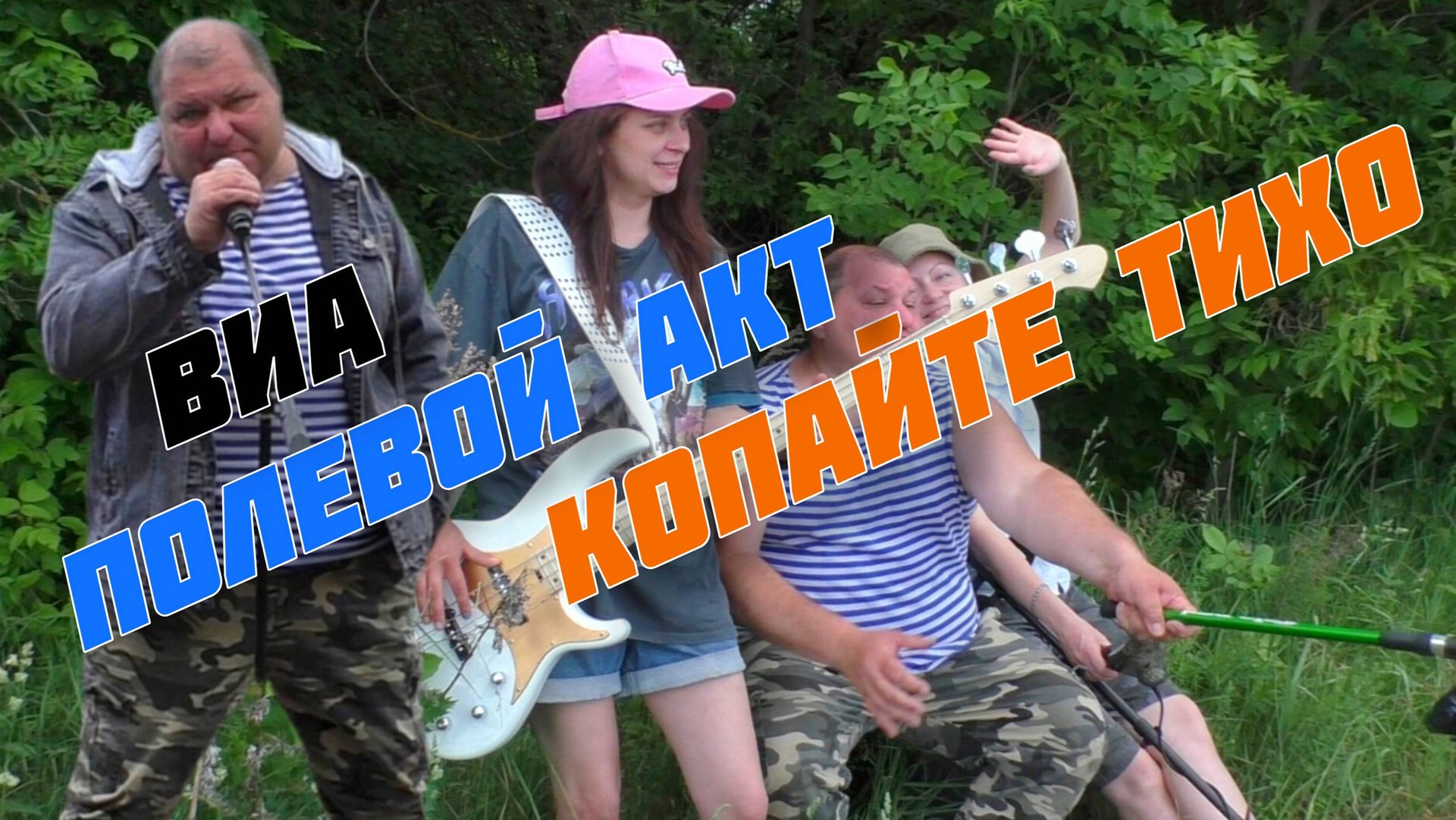 АВТОРСКАЯ ПЕСНЯ КОПАЙТЕ ТИХО