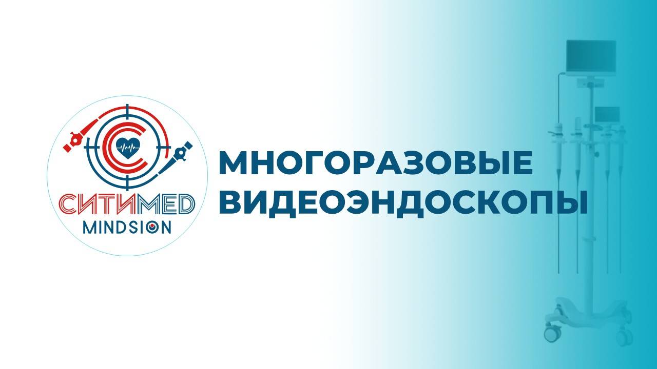Презентация Видеоэндоскопии Mindsion в России от компании СитиМед