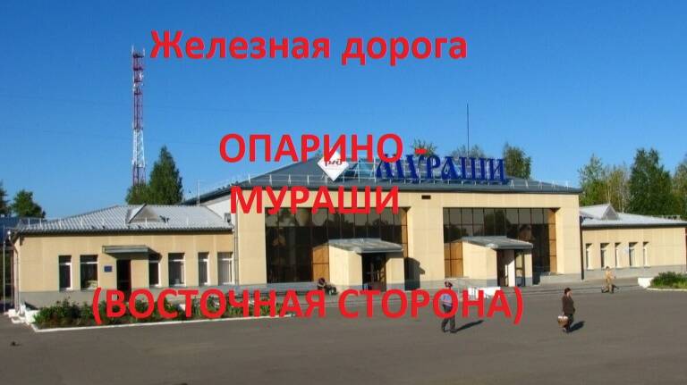 Железная дорога Опарино - Безбожник - Мураши (вид из окна поезда, восточная сторона) (ГЖД)