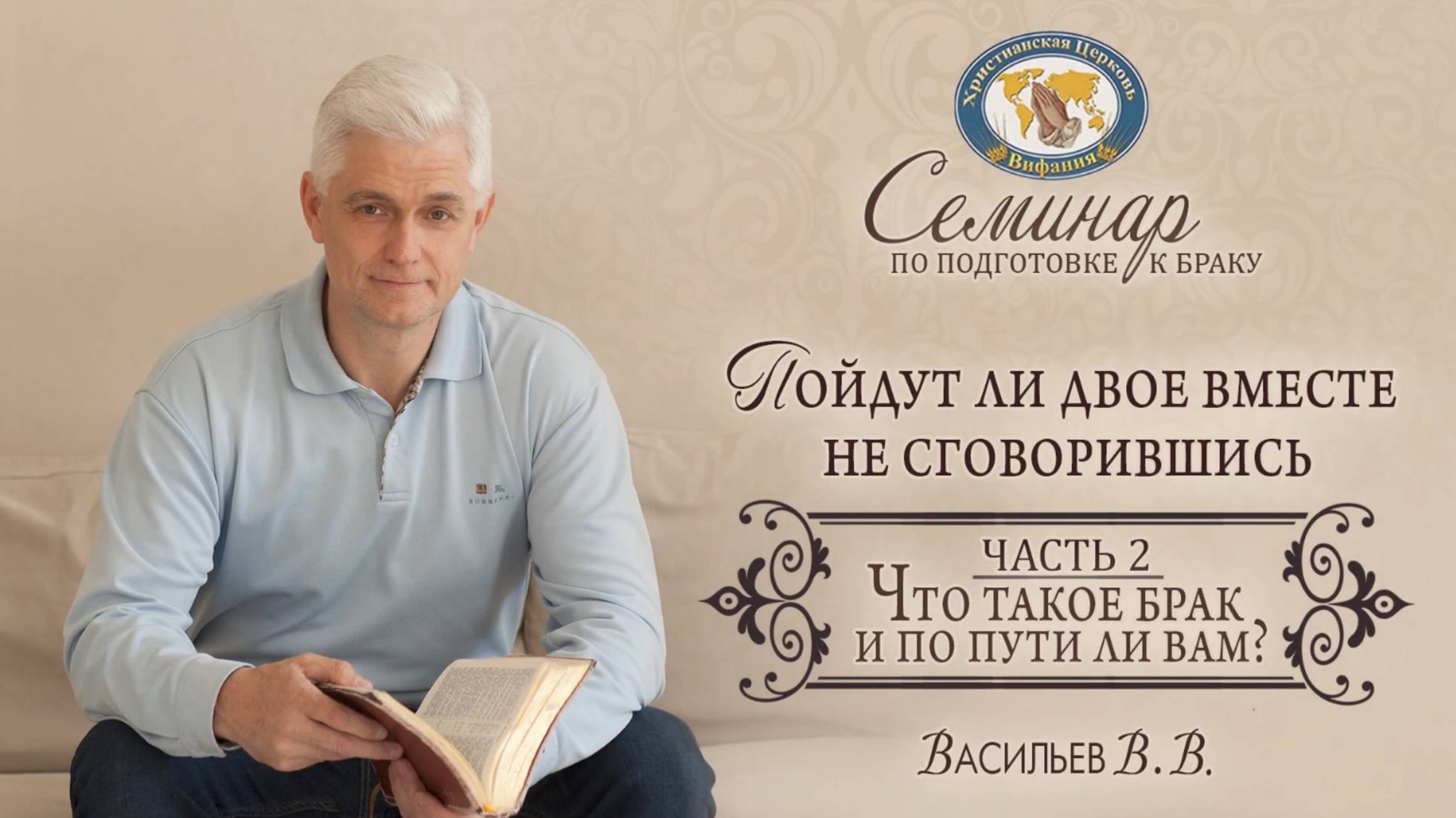 ''Семинар по подготовке к браку'' (часть 2) Васильев В.В. 2020 04 23_18-00