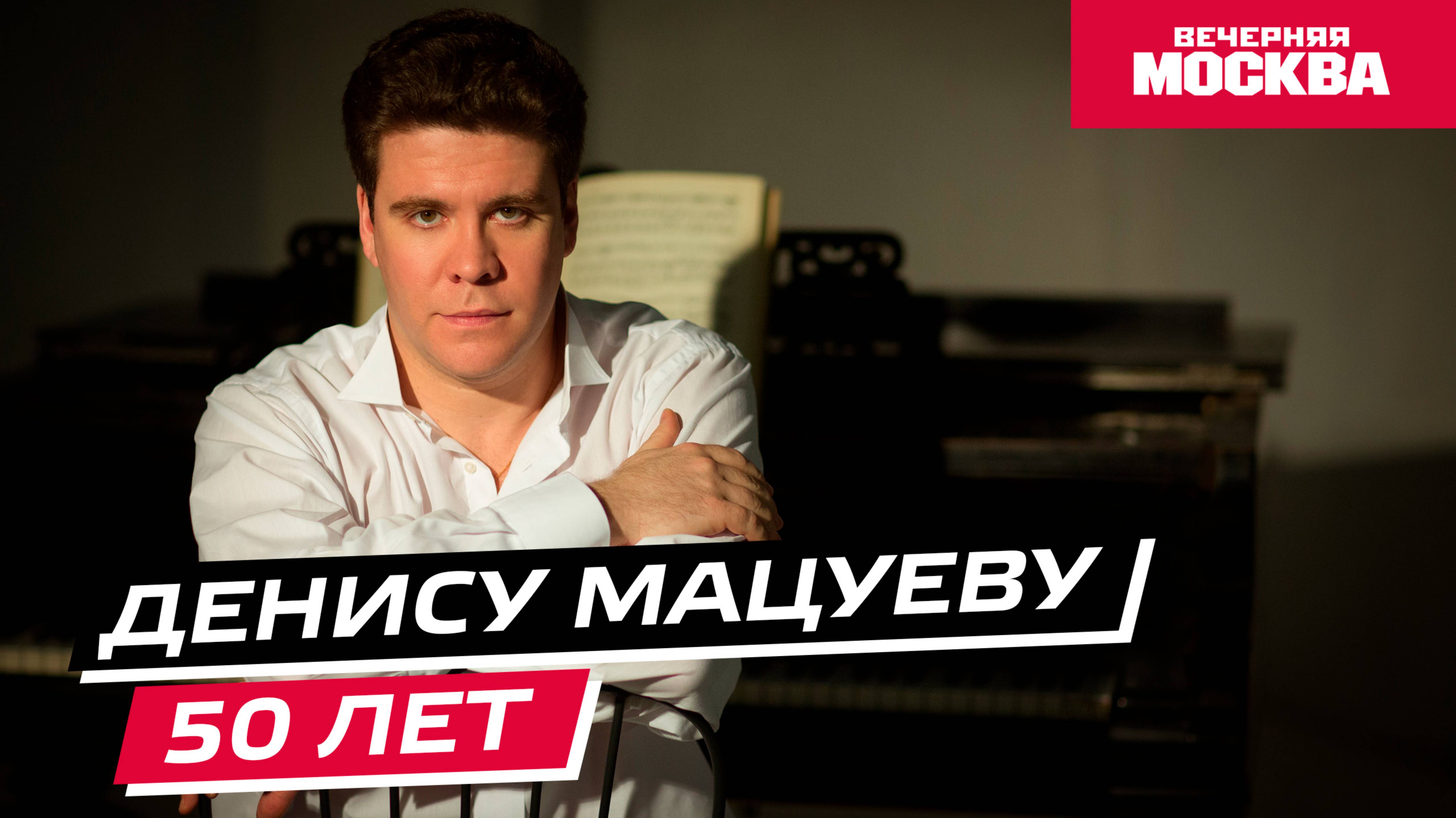 Денису Мацуеву 50 лет // Истории