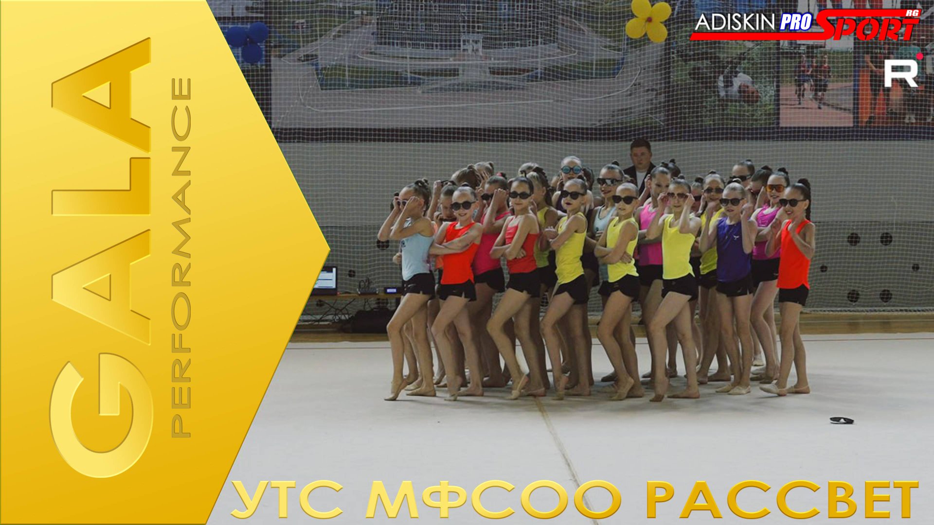 GALA PERFORMANCE | УТС МФСОО РАССВЕТ 2025 | НИЖНЯЯ ТУРА (4К)