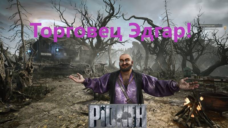PIONER Demo_2025.06.11. Торговец Эдгар! (часть 1)