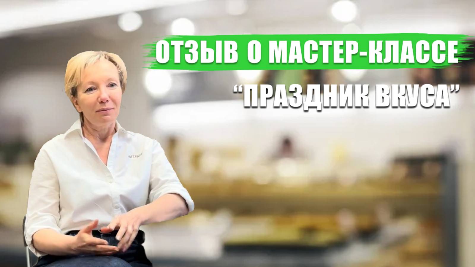 Отзыв участницы живого мастер-класса "Как улучшить качество своего питания простыми действиями"