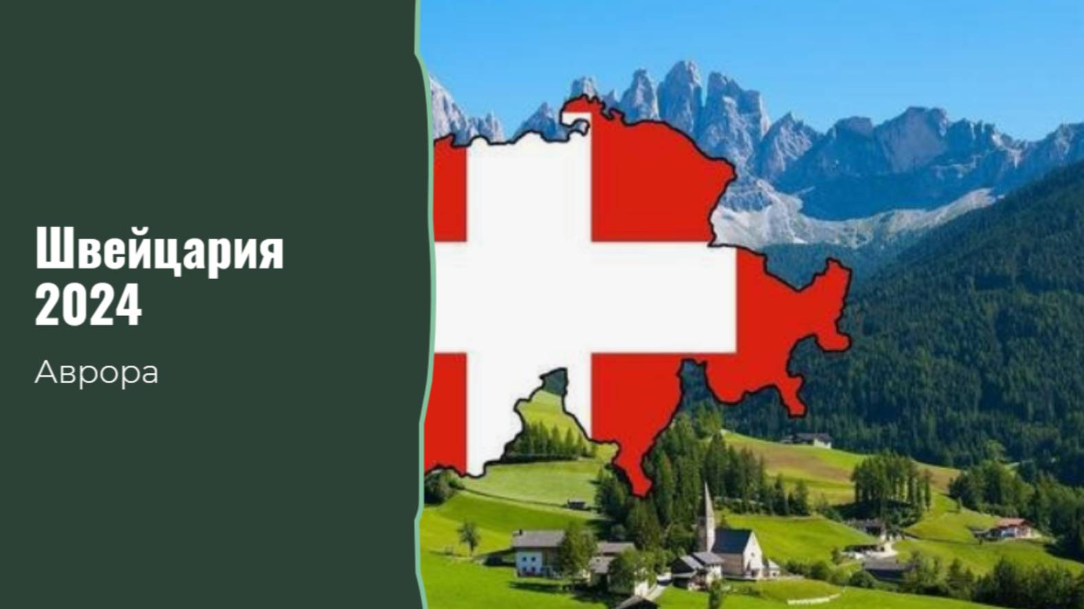 Швейцария 2024