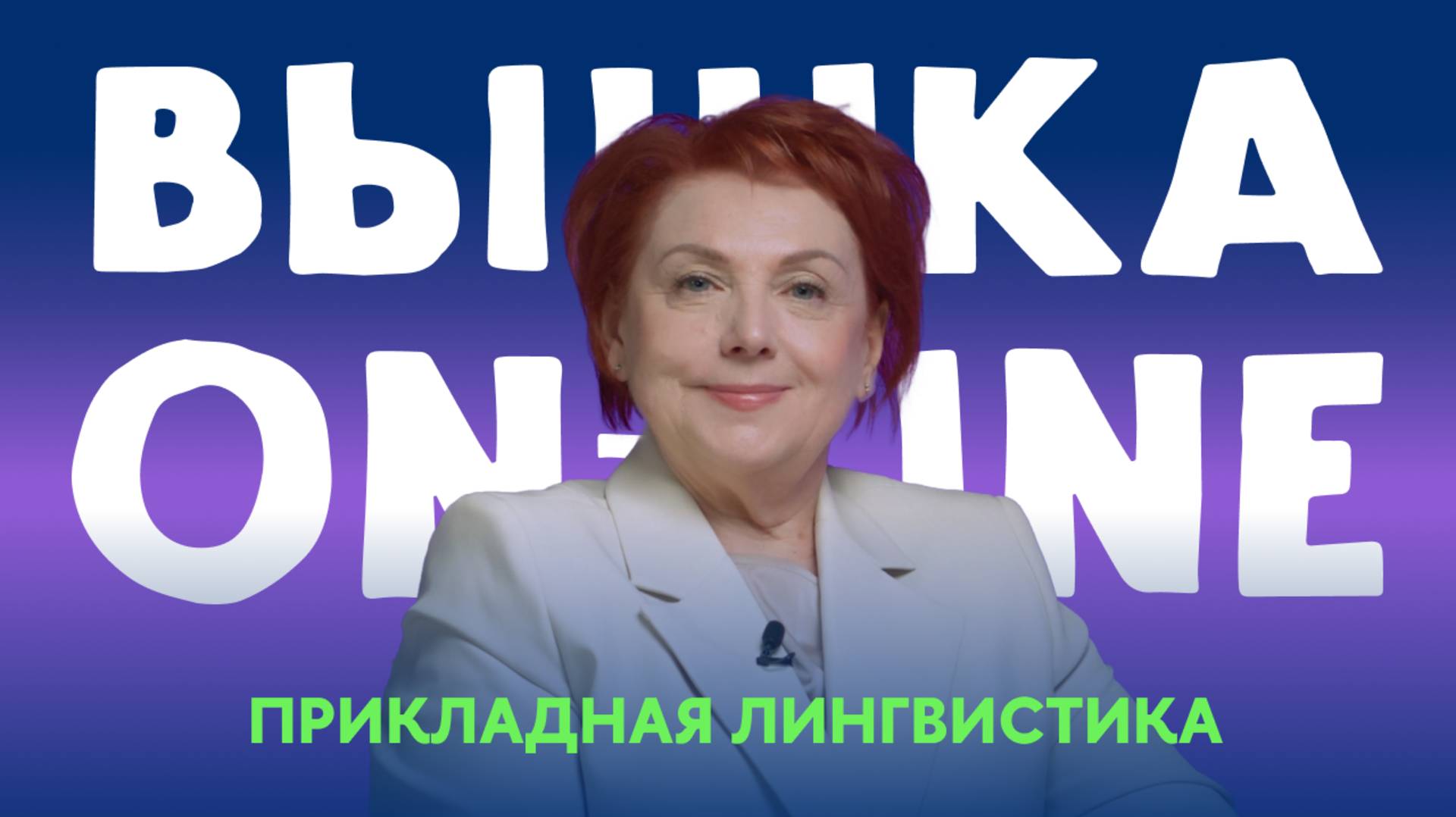 Что будет, если объединить лингвистику, IT и ИИ? Где сейчас необходима прикладная лингвистика?