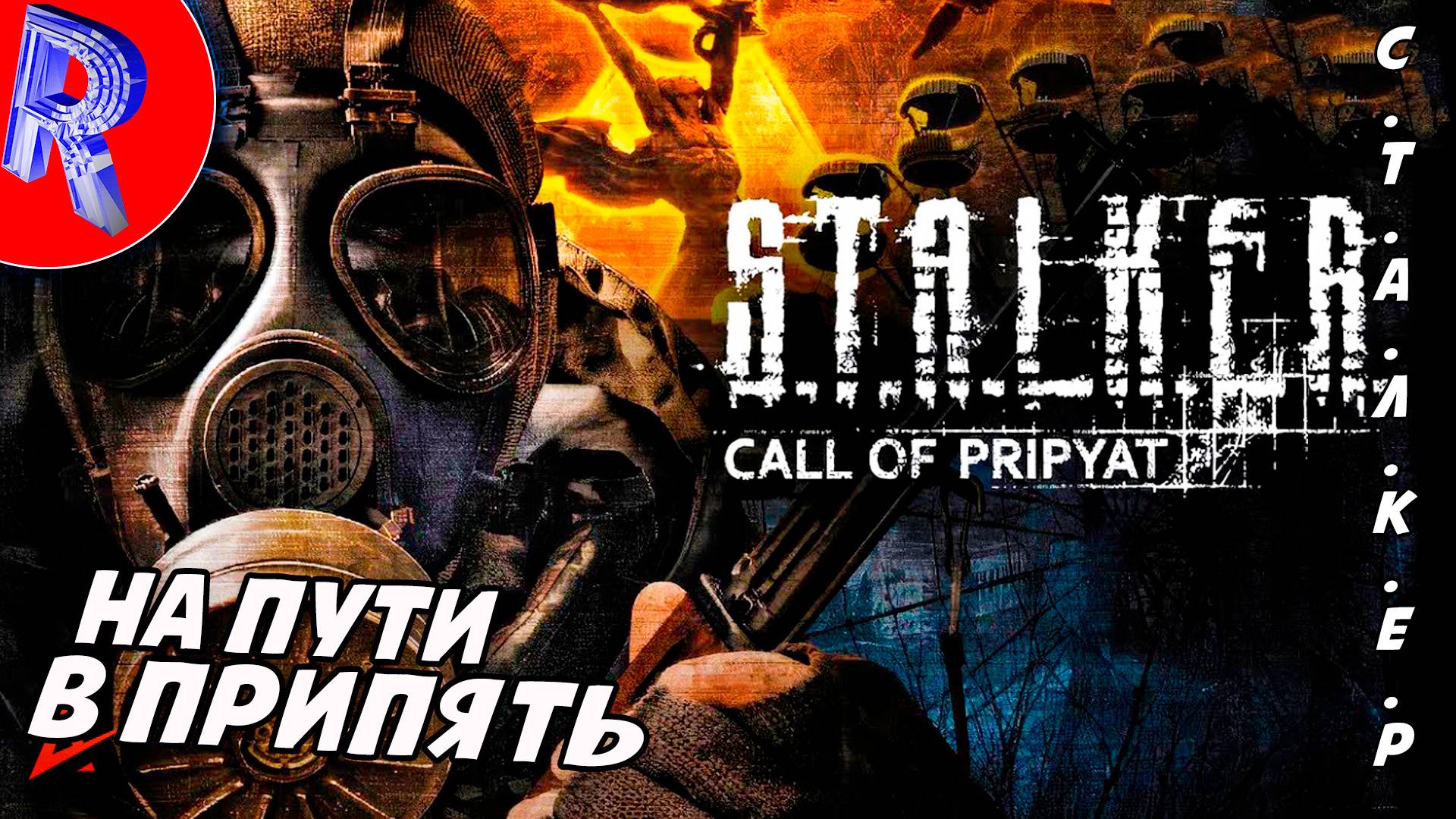 🔥🎮ЗОВ ДЕГТЯРЁВА🕹️ ☢️ ▶ S.T.A.L.K.E.R.: Call of Prypiat - Enhanced Edition ДЕНЬ 3