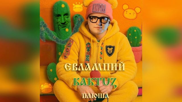 Евлампий & KaktuZ - Плюша
