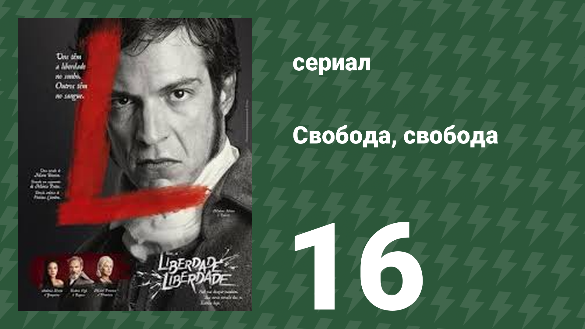 Свобода, Свобода 16 серия (сериал, 2016)