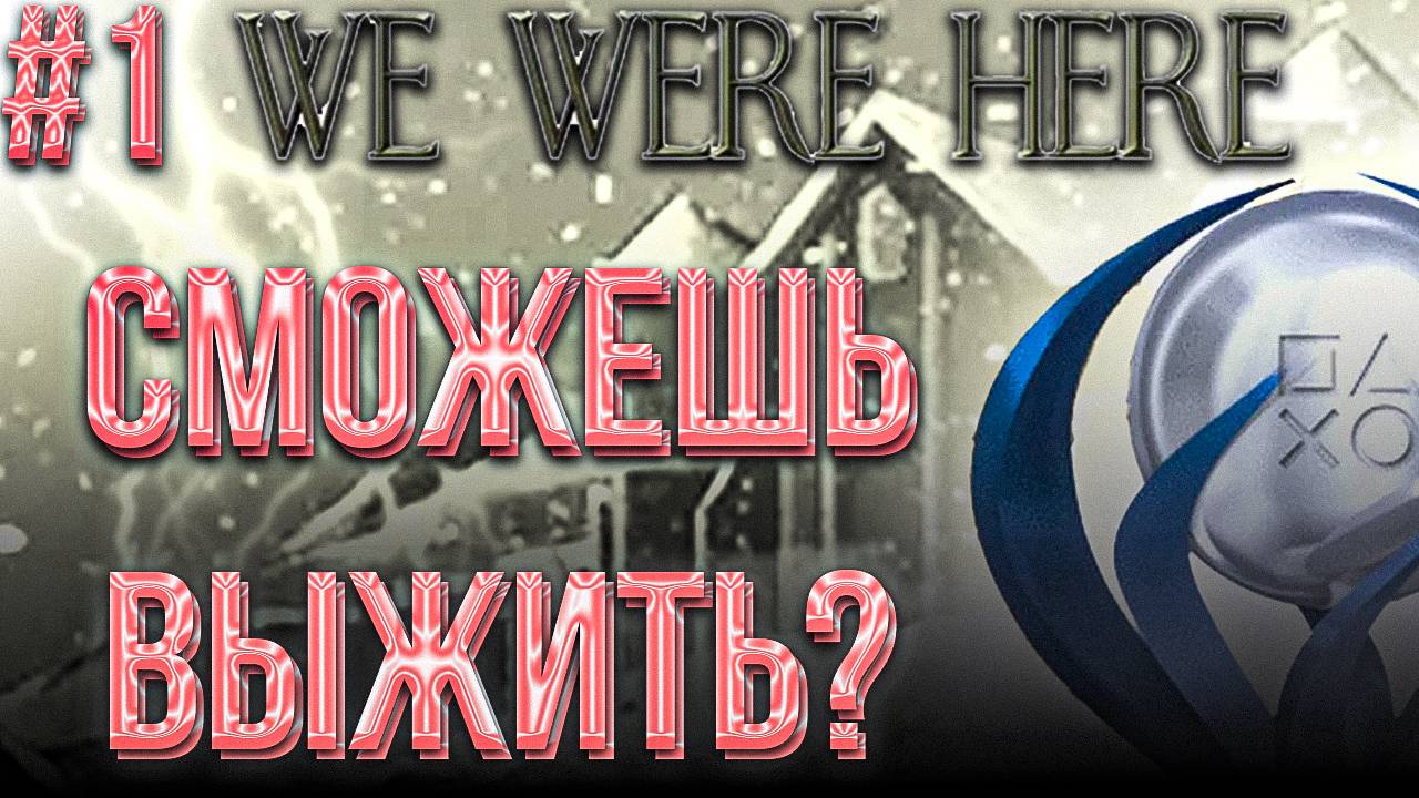 #1 Быстрая Платина | Первые Загадки и Крики в Рацию | We were Here