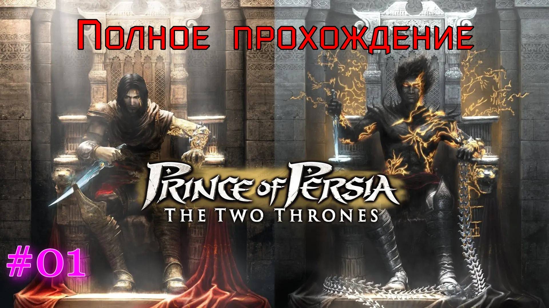 Prince of Persia: The Two Thrones (2005). ТРЕТЬЯ часть ЛЕГЕНДАРНОЙ франшизы. ПРОХОЖДЕНИЕ. Часть 01.