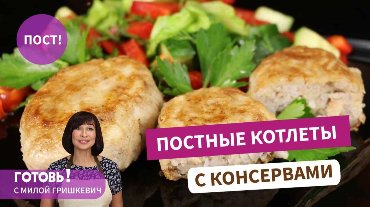 Ох, и Хороши! Постные Котлеты с Консервами - Это Очень Вкусно, Быстро и Бюджетно!
