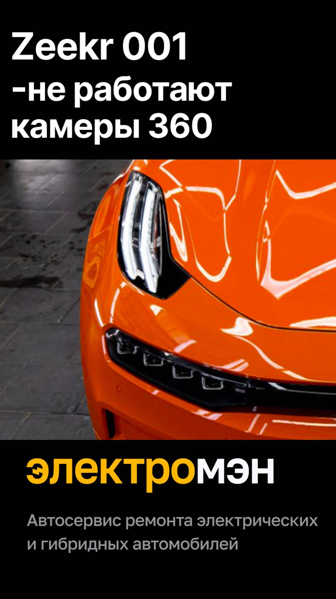 Zeekr 001 не работают камеры 360. Неожиданная поломка