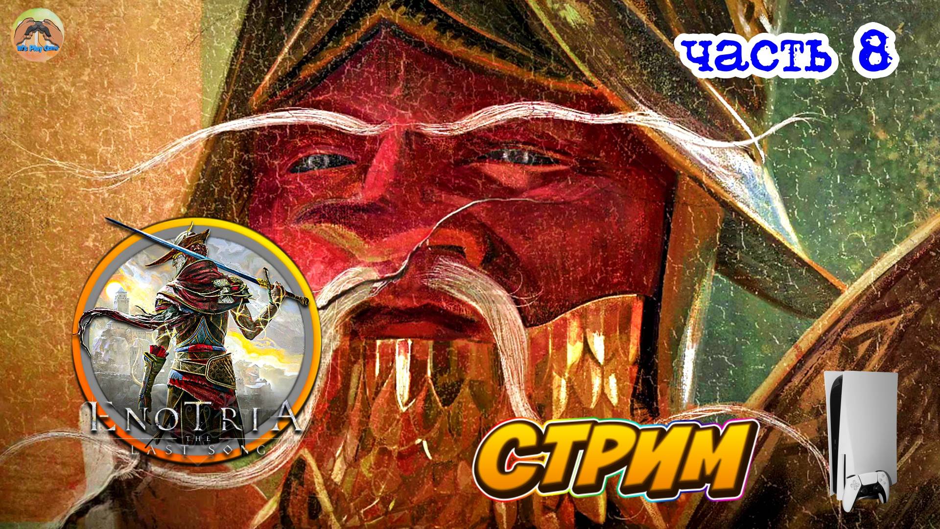 Энотрия Последняя Песня -=- ЧАСТЬ 8