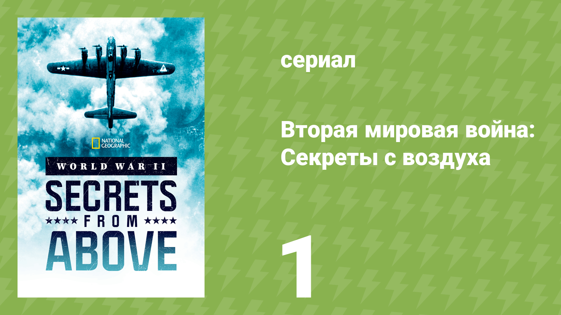Вторая мировая война: Секреты с воздуха 1 сезон 1 серия (документальный сериал, 2022)