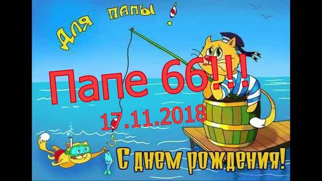 Папе 66 - 17.11.2018