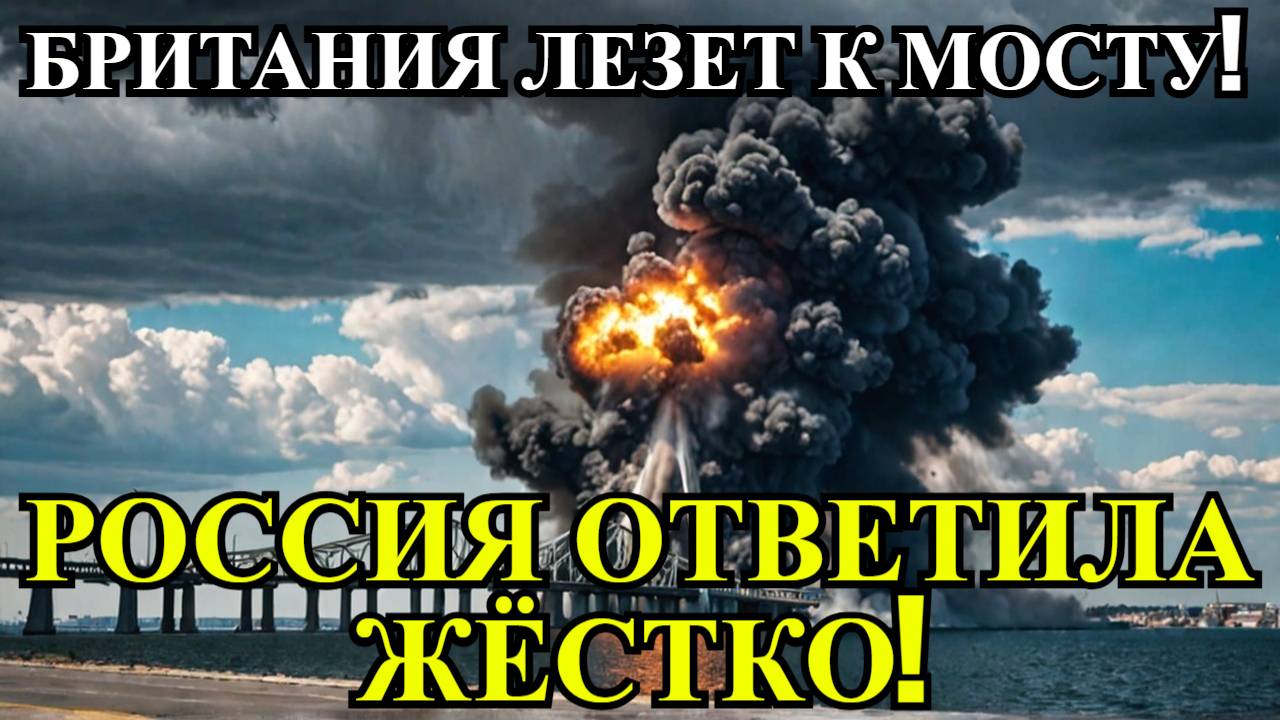 Британия ПЕРЕШЛА черту — ответ России ШОКИРОВАЛ Запад! Срочные новости 11.06.2025